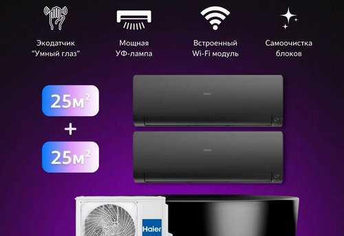 Мульти сплит система на 2 комнаты Haier 25 + 25