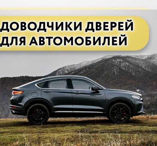 Доводчики дверей Geely Tugella 2019 - н.в