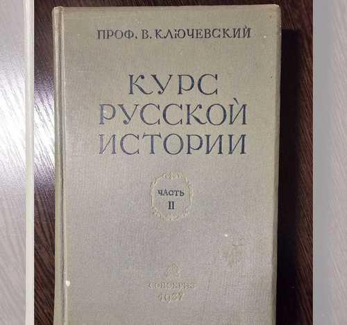 Ключевский Курс Русской истории II, и V ч. 1937г