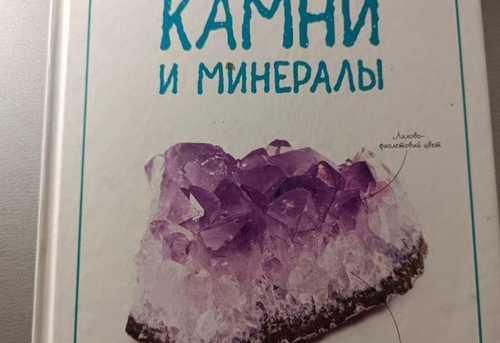 Книга "камни и минералы"
