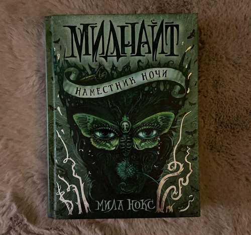 Миднайт. Наместник ночи