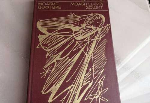 Книга Моабитская тетрадь джалиль 1986г