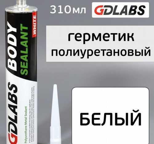 Герметик шовный GDLabs (310мл) белый полиуретановый Body Sealant автомобильный