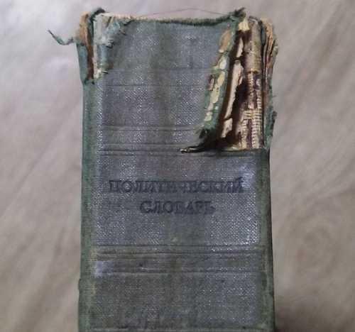 Книга "Политический словарь" 1940 год