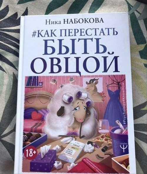 Как перестать быть овцой книга