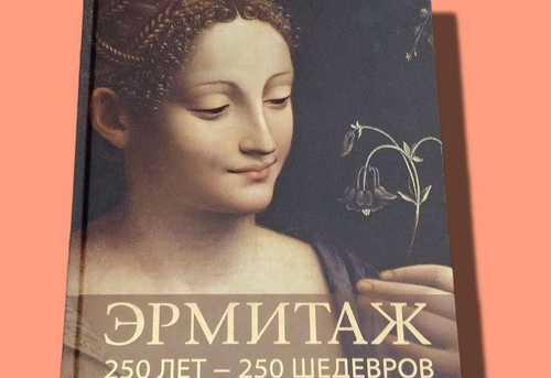 Книга "Эрмитаж: 250 лет - 250 шедевров"