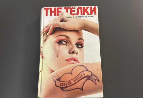 Книга Сергей Минаев - The телки