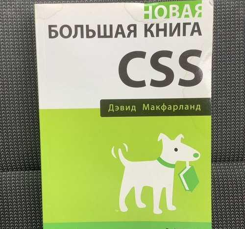 Большая книга CSS. Дэвид Макфарланд