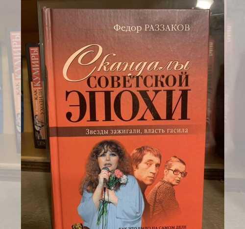 Книга "Скандалы Советской Эпохи"