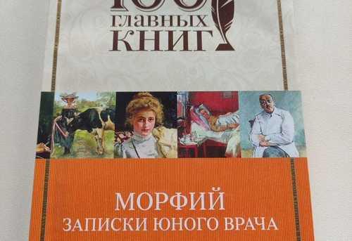 Булгаков М.А. "Морфий. Записки юного врача"
