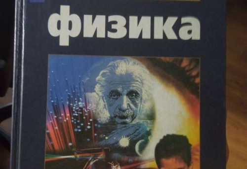 Учебник физики 11 класс Мякишев