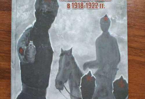 Красный террор на востоке России в 1918-1922г.г