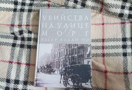 Книга Убийство на улице морг