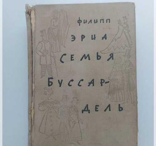 Книга Филипп Эриа "Семья Буссардель"