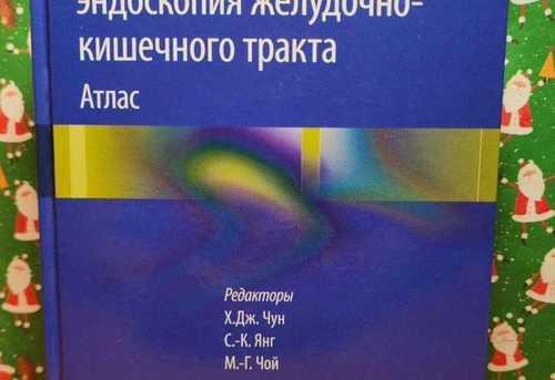 Терапевтическая эндоскопия желудочно-кишечного