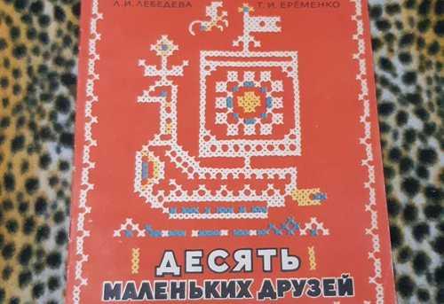 Вязание - Десять маленьких друзей - Лебедева Л. И