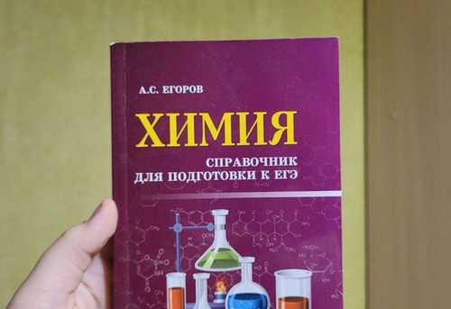Химия Справочник ЕГЭ, А. С. Егоров