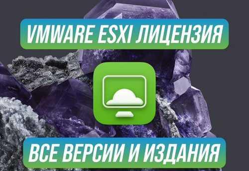 VMware ESXi Ключ актуальный