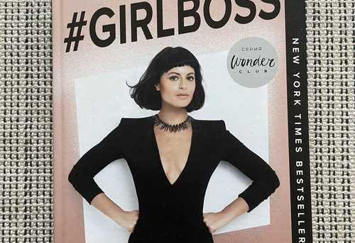 Книга girlboss. София Аморузо