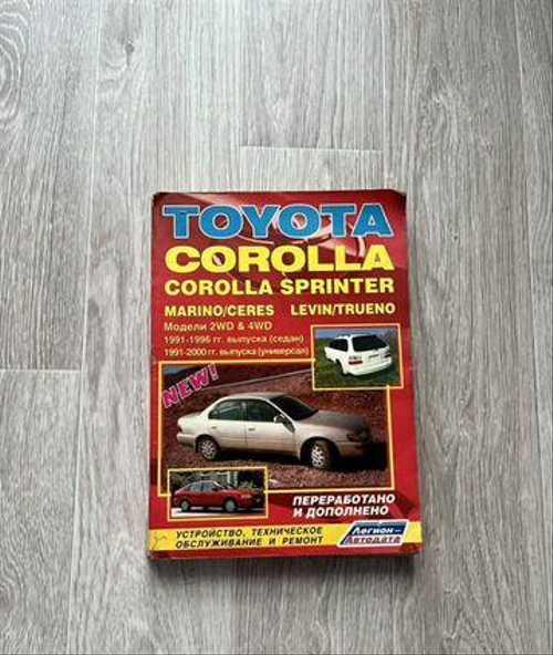 Книга по ремонту Toyota Corolla