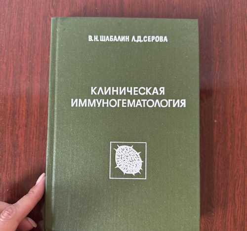 Клиническая иммуногематология 1988 Шабалин, Серова