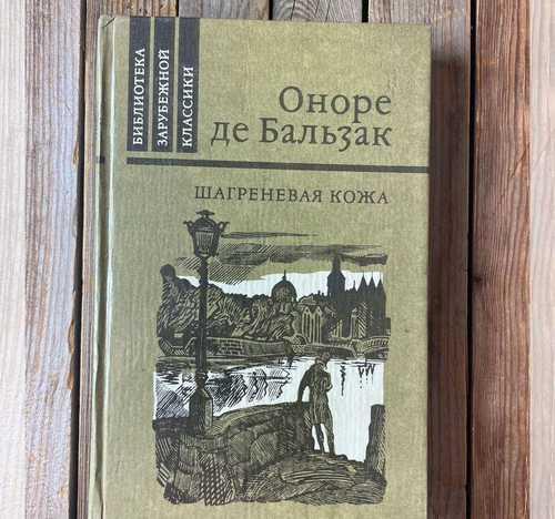 Оноре де Бальзак "Шагреневая кожа", 1982