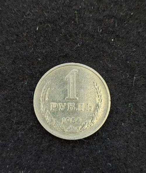 Монета 1 рубль 1964 год