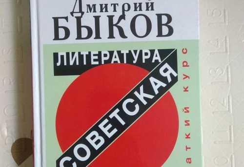 Дмитрий Быков. Литература советская