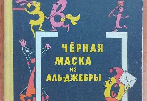 Черная маска из Аль-Джебры. 1965