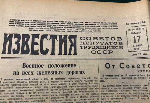 Известия 1943 апр.17 Великая Отечественная война