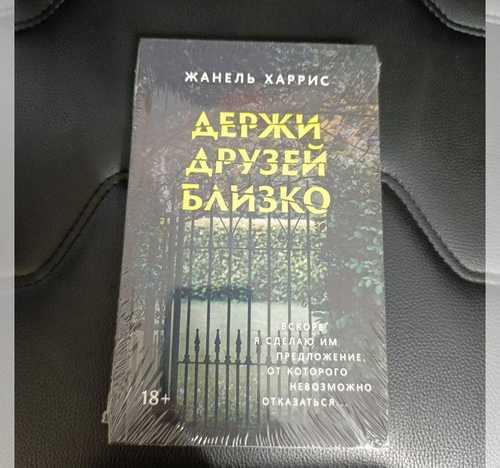 Книга Держи друзей близко