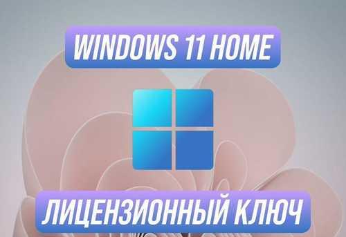 Windows 11 Home Ключ лицензионной версии