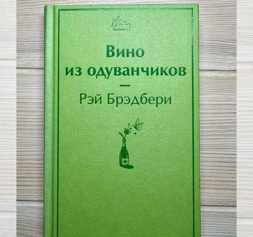 Книга "Вино из Одуванчиков", Рэй Брэдбери