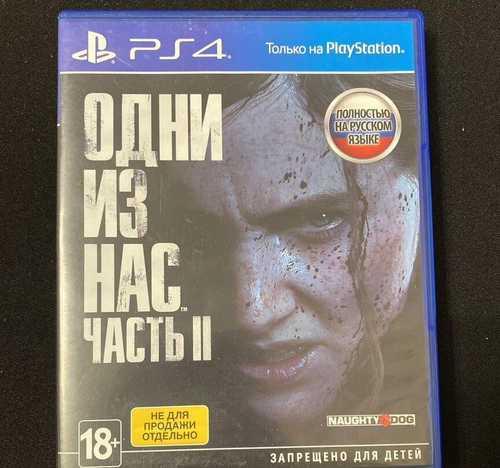 Одни из нас 2 ps4/ ps 5