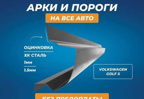 Пороги Volkswagen Golf 5 ремонтные кузовные