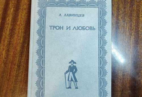 Книга "Трон и любовь"
