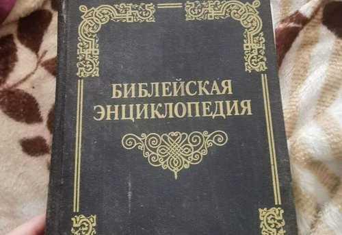 Библейская энциклопедия 1896 года