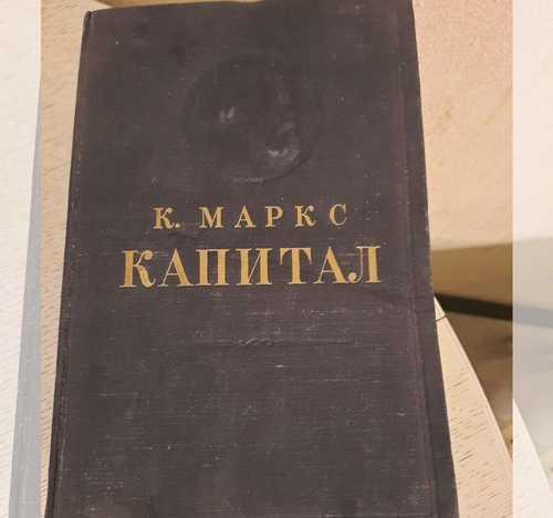 Капитал карл маркс книга том первый