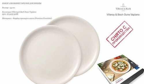 Тарелки 34 cm Villeroy & Boch Dune Vapiano