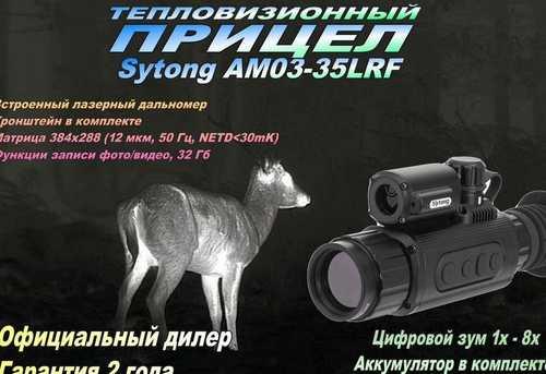 Тепловизионный прицел Sytong AM03-35LRF