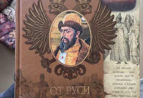 Книга от Руси до России Л.Н.Гумилев