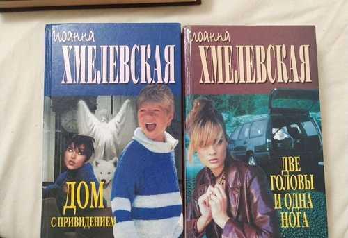 Иоанна Хмелевская. Книги 1997 год издания