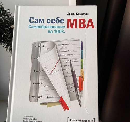 Сам себе MBA Дж. Кауфман