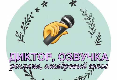 Озвучка видео и текстов (диктор)