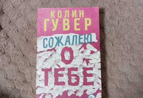 Книга, Сожалею о тебе" Колин Гувер