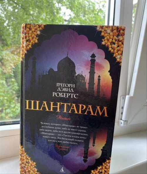 Книга Шантарам