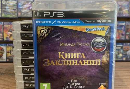 Wonderbook: Книга Заклинаний (PS3)