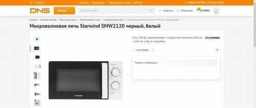 Новая микроволновка starwind SMW2120 гарантия
