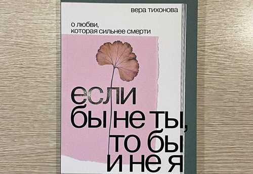 Книга "Если бы не ты, ТО бы и не я" Вера Тихонова