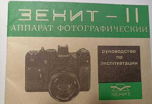 Пленочный фотоаппарат zenith 11